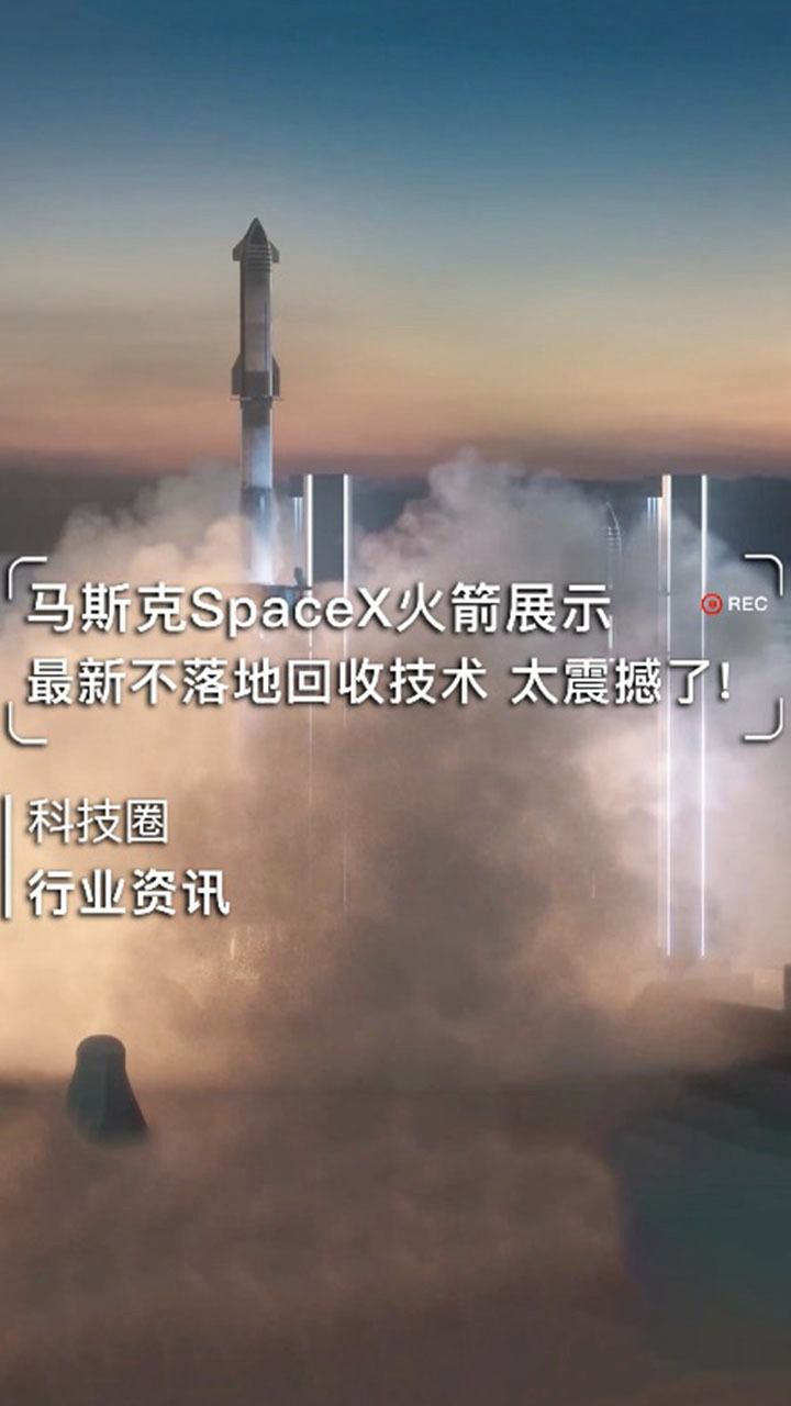 马斯克SpaceX火箭官方用动画展示最新不落地回收技术这真的太震撼了！_高清1080P在线观看平台_腾讯视频
