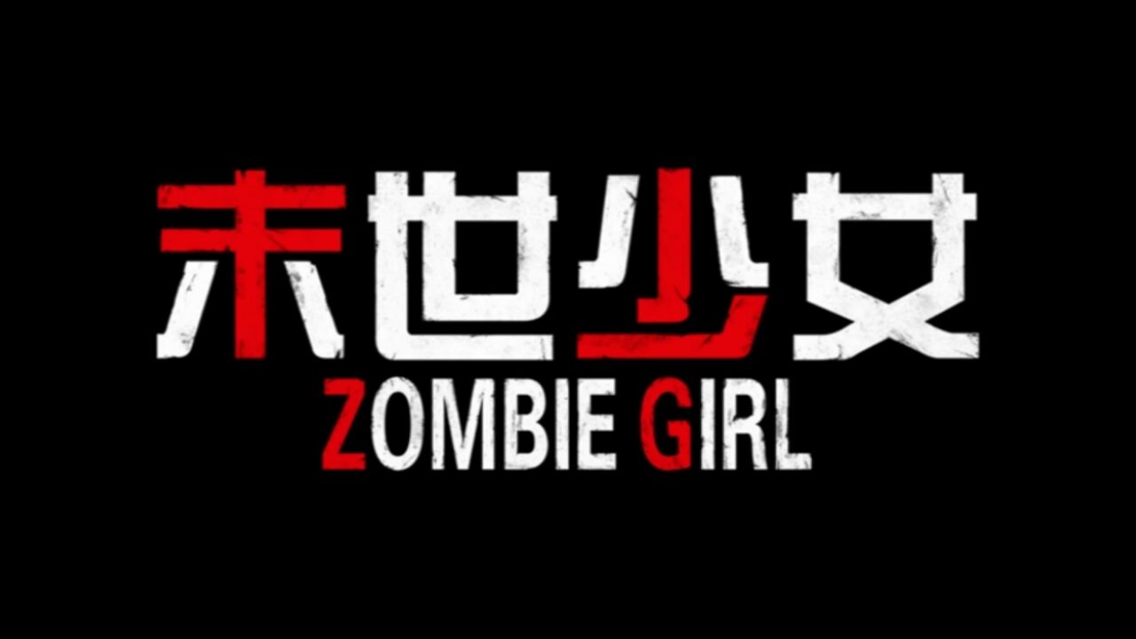 《末世少女zombiegirl》游戏宣传视频 高清1080p在线观看平台 腾讯视频