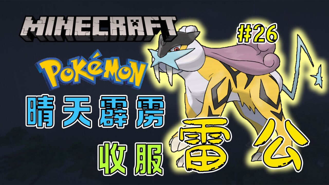 精灵宝可梦：晴天霹雳收服神兽雷公【我的世界】EP：26_腾讯视频