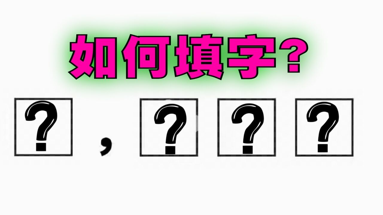 爆笑解说：你会在方框里填什么字？腾讯视频