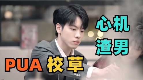 每个PUA大师背后都有一个终极傻白甜！《怦然心动20岁》EP02_高清1080P在线观看平台_腾讯视频