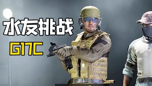 暗区突围：我找了几位水友体验这把G17C修腿神枪_高清1080P在线观看平台_腾讯视频