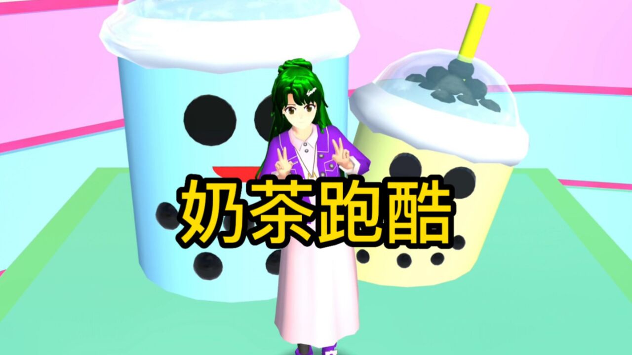 樱花校园模拟器奶茶跑酷高清1080p在线观看平台腾讯视频