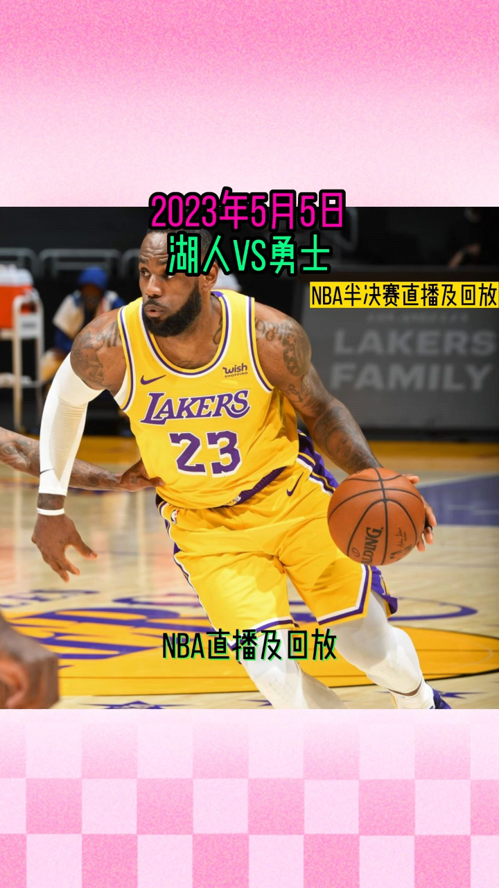 NBA半决赛西部G2官方录像回放：湖人VS勇士全场现场录像回放_腾讯视频