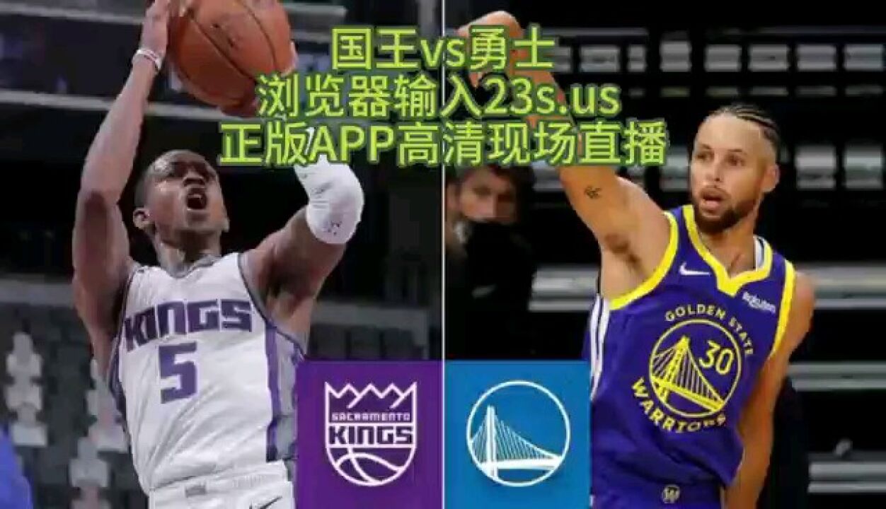 NBA季后赛G6西部首轮直播回放：勇士VS国王（中文）高清录像回放_腾讯视频