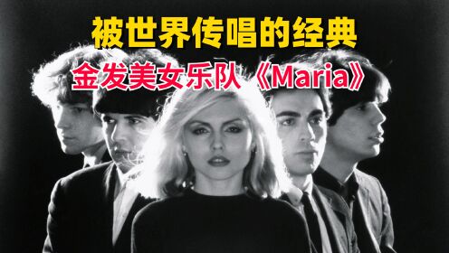 被世界传唱的经典，金发美女乐队《Maria》_高清1080P在线观看平台_腾讯视频
