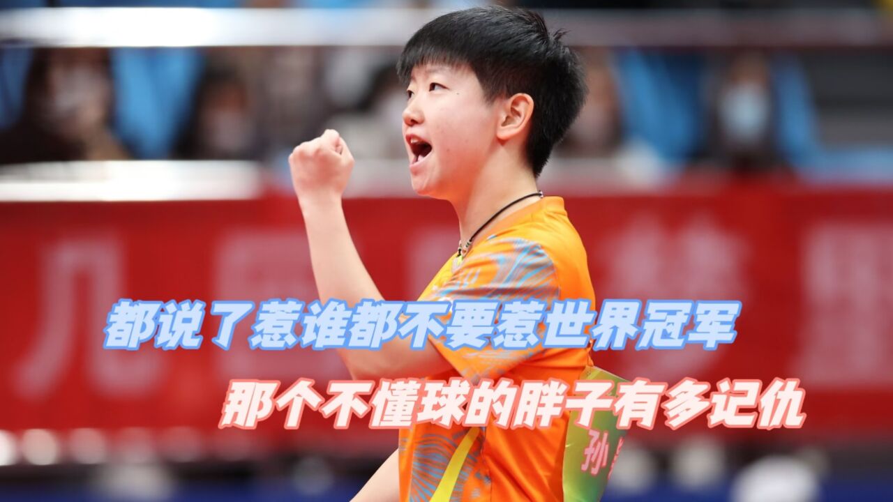 都说了惹谁都不要惹世界冠军那个不懂球的胖子有多记仇_腾讯视频