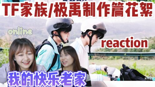 【TF家族/极禹】爱是无解的命题/氛围感给我拉满/登陆计划制作篇花絮极禹cut篇reaction_综艺_高清完整版视频在线观看_腾讯视频