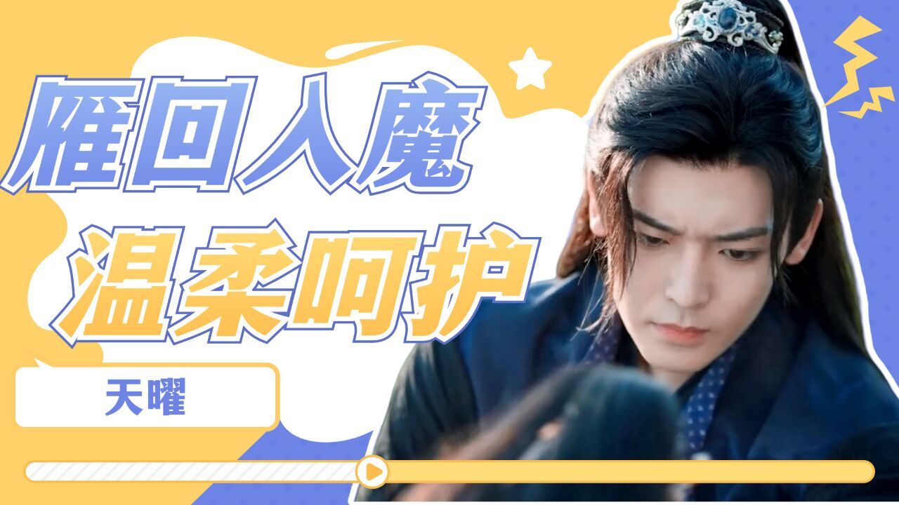 《护心》雁回走火入魔易暴躁,天曜温柔呵护 腾讯视频