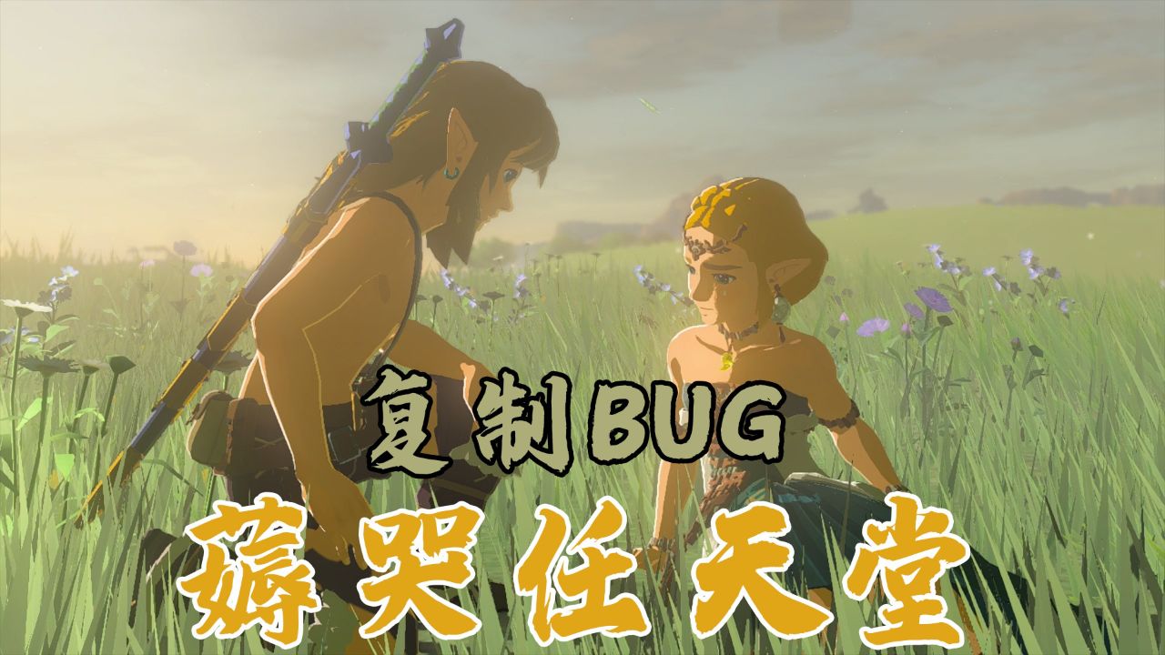 王国之泪：史上最强复制BUG，1小时刷满林克全部电池！_腾讯视频