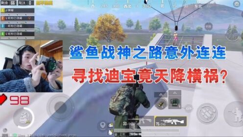 鲨鱼战神之路意外连连，寻找迪宝竟然天降横祸-44分_高清1080P在线观看平台_腾讯视频