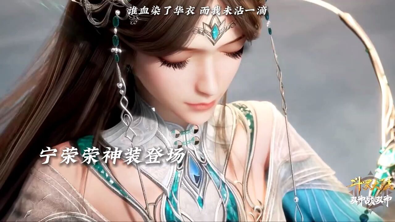 九彩神女宁荣荣神装登场，可恶，今天又是嫉妒奥斯卡的一天斗罗大陆_腾讯视频}