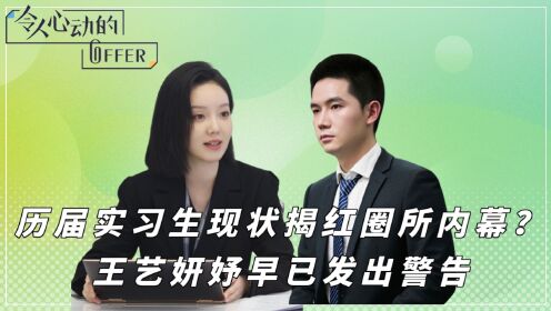 令人心动的offer5：历届offer实习生的现状，意外揭开红圈所待遇的隐藏内幕，王艺妍妤早已发出警告_综艺_高清完整版视频在线观看_腾讯视频