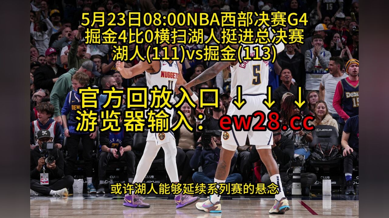 2023NBA西部决赛官方G4回放湖人VS掘金全场录像回放高清_腾讯视频