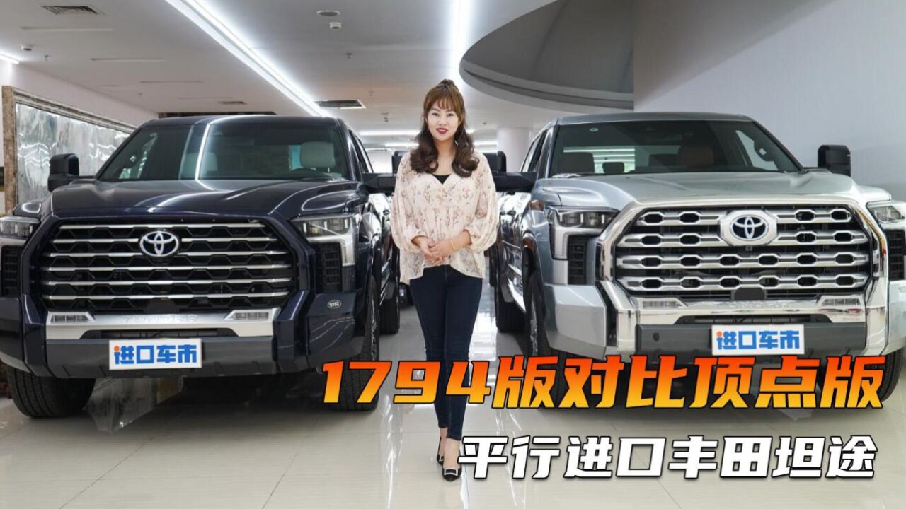 丰田坦途1794版和顶点版如何选择？一分钟看懂配置差异_高清1080P在线观看平台_腾讯视频