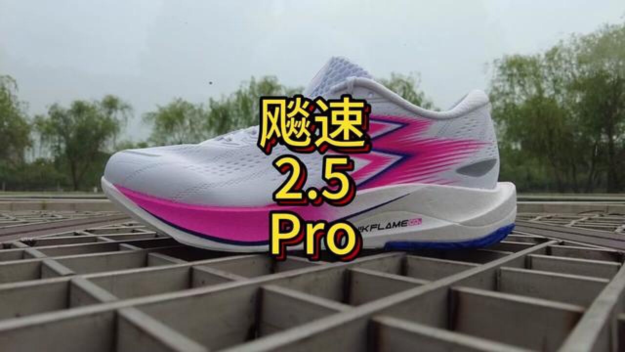 飚速2.5Pro体验分享 适合场地竞速和中考体测 #中考体测选鞋#今日跑鞋_腾讯视频