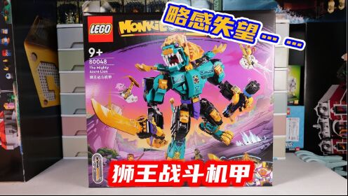 没啥亮点，略感失望：试玩乐高悟空小侠80048狮王战斗机甲_高清1080P在线观看平台_腾讯视频