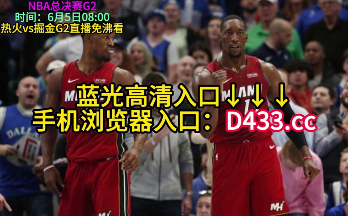 CCTV-5直播NBA总决赛G2热火VS掘金(高清)中文现场直播_高清1080P在线观看平台_腾讯视频
