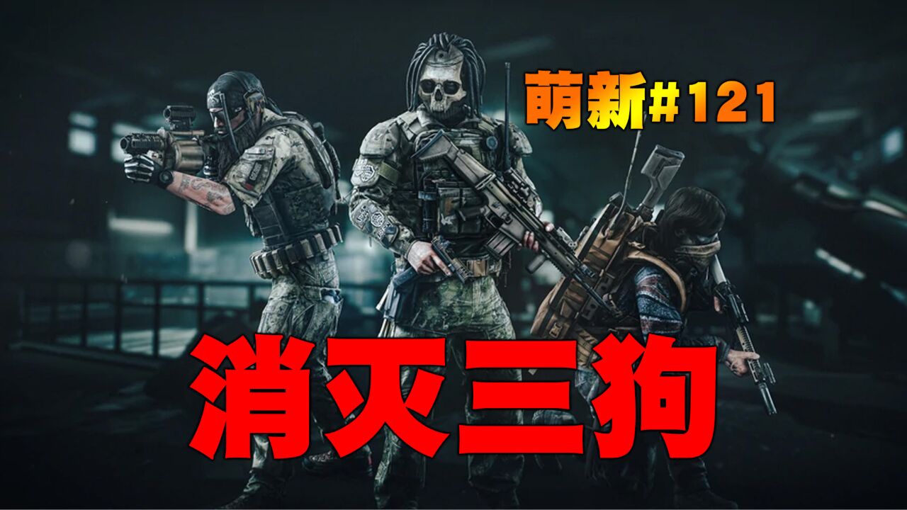 逃离塔科夫：跑刀下图之灯塔篇_高清1080P在线观看平台_腾讯视频