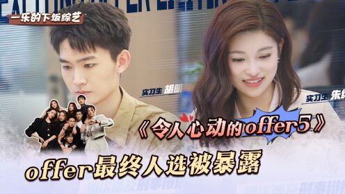 《令人心动的offer5》一个小细节暴露了offer最终人选，汪雨橦可能被淘汰_综艺_高清完整版视频在线观看_腾讯视频