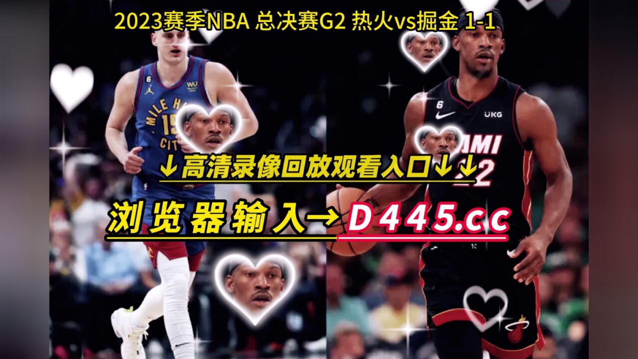 NBA总决赛G2官方回放：热火vs掘金全场录像回放，热火111-108掘金高清回放_腾讯视频