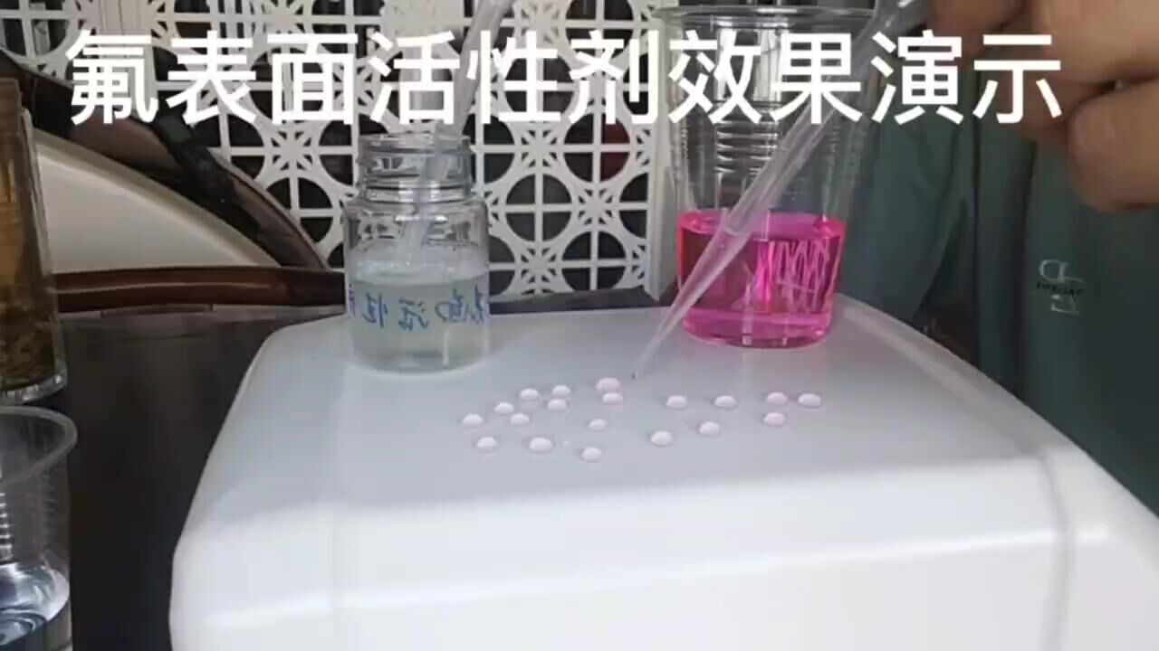 氟表面活性剂效果演示_高清1080P在线观看平台_腾讯视频