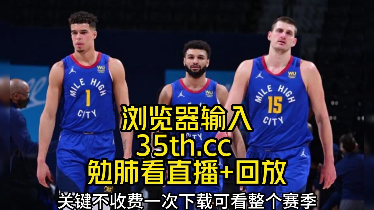 2023年6月10日NBA总决赛G4官方直播：掘金VS热火（中文）高清全场在线_腾讯视频
