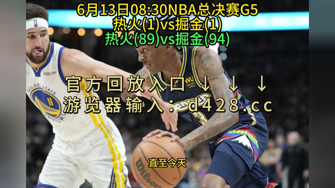 NBA总决赛G5回放热火VS掘金(全场)完整录像中文回放12_腾讯视频