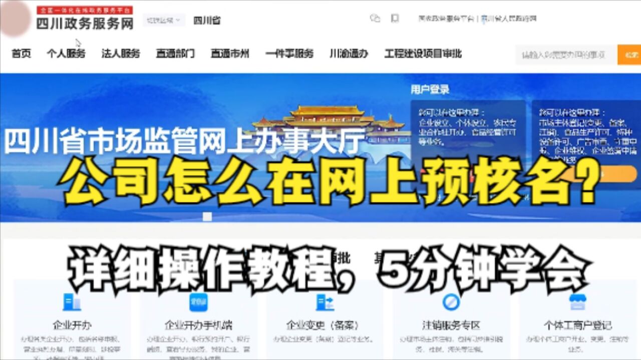 公司怎么在网上预核名？详细操作教程，5分钟学会_高清1080P在线观看平台_腾讯视频