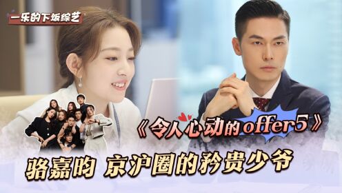 《令人心动的offer5》骆律简直是京沪圈的矜贵少爷，手上的“家族戒指”惊呆众人_综艺_高清完整版视频在线观看_腾讯视频