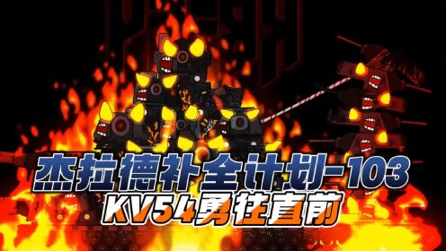 坦克世界动画：杰拉德补全计划103-KV54勇往直前！_动漫_高清完整版视频在线观看_腾讯视频