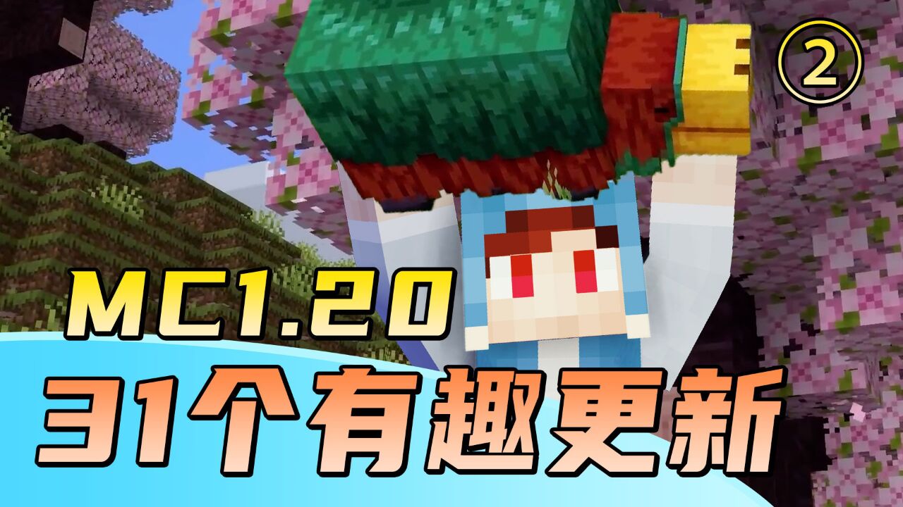 MC1.20最好玩的31个更新！（2）_腾讯视频}