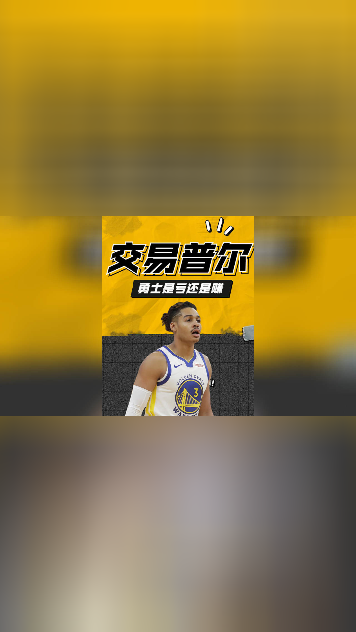 勇士与奇才两次交易，得到保罗和戴维斯_腾讯视频