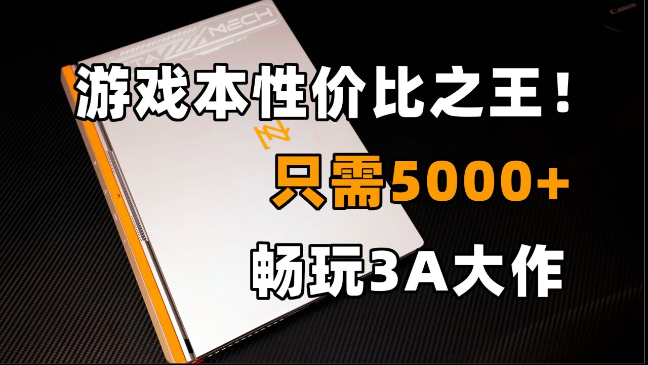 最新3A游戏本！只需5000+，畅玩3A大作！_高清1080P在线观看平台_腾讯视频