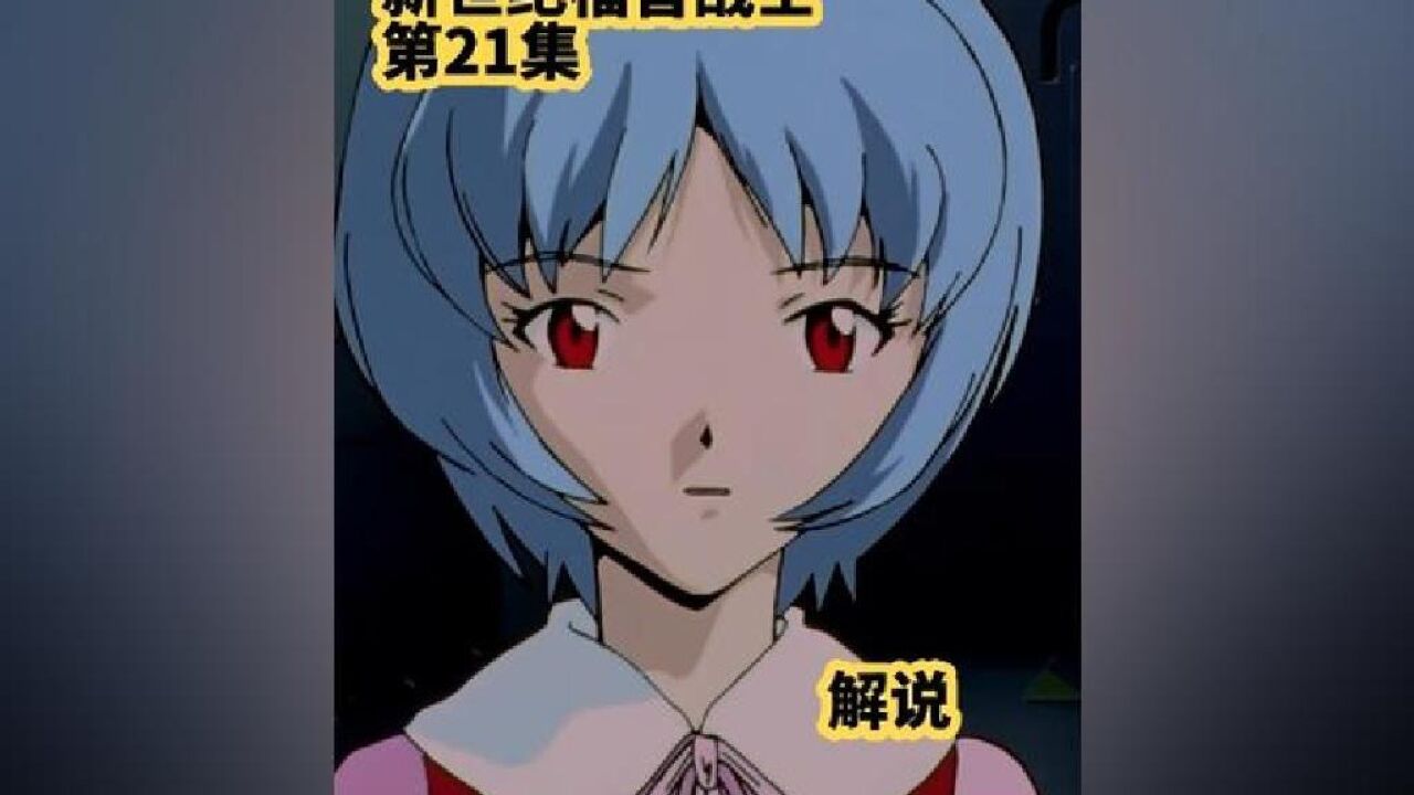 《EVA》对世界进行审判_EVA新世纪福音战士TV版第二十一集NERV，诞生。#EVA#明日香_高清1080P在线观看平台_腾讯视频