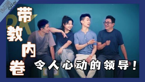 第24集：《令人心动的offer5》：看惯了实习生互卷，也来看看带教们的互卷时刻，《令人心动的offer》干脆换成《令人心动的领导》好了_综艺_高清完整版视频在线观看_腾讯视频