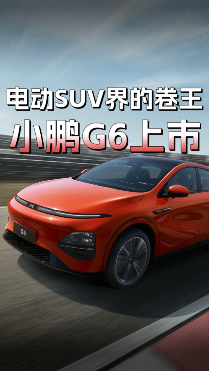 电动SUV界的卷王！小鹏G6上市：搭XNGP智驾系统，标配800V+3C电芯_腾讯视频