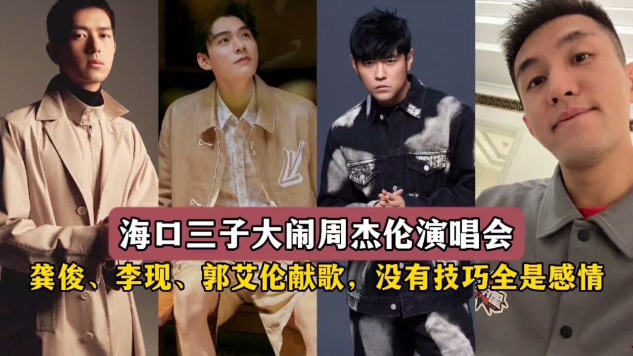 海口三子大闹周杰伦演唱会！龚俊、李现、郭艾伦献歌，没有技巧全是感情_腾讯视频