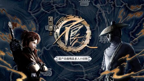 画江湖之不良人第一季（音频）不良人104决战焦兰殿_动漫_高清完整版视频在线观看_腾讯视频