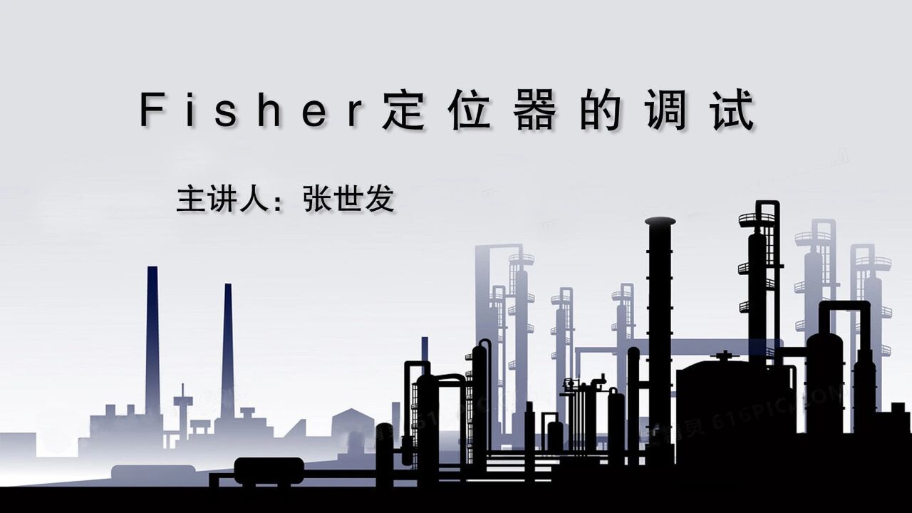 Fisher定位器的调试-张世发_高清1080P在线观看平台_腾讯视频