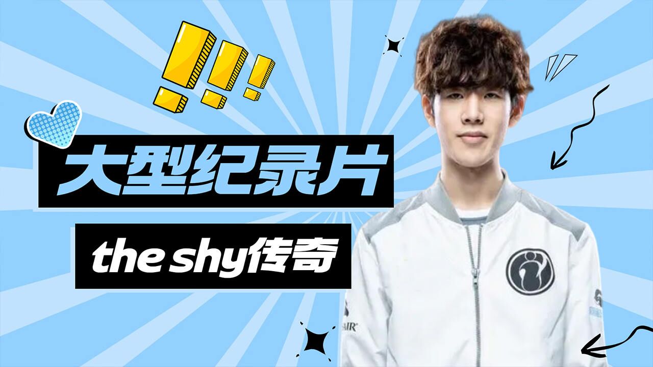 大型纪录片之《theshy传奇》_腾讯视频