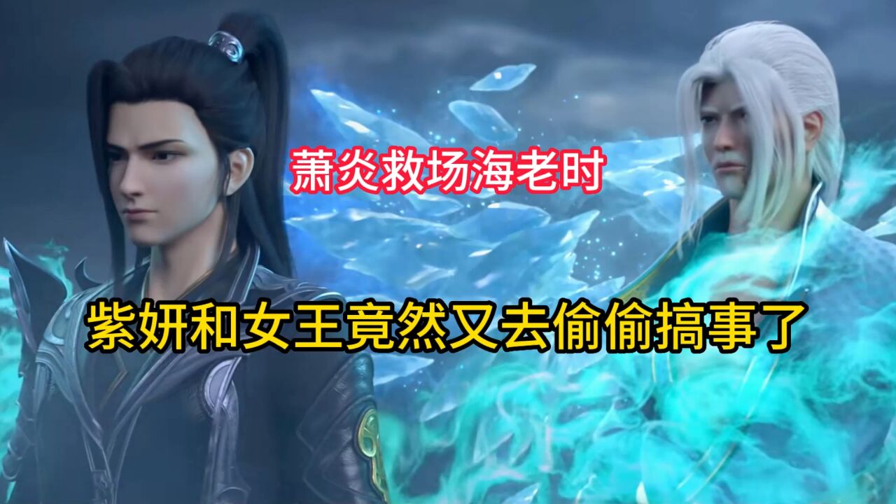 斗破苍穹:在萧炎救场海老时,美杜莎和紫妍又去偷偷搞事了 高清1080p在线观看平台 腾讯视频