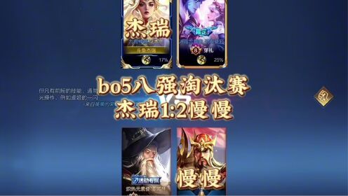 关马兰赛八强淘汰赛bo5赛制杰瑞对战慢慢落后两分陷入绝境该如…_高清1080P在线观看平台_腾讯视频