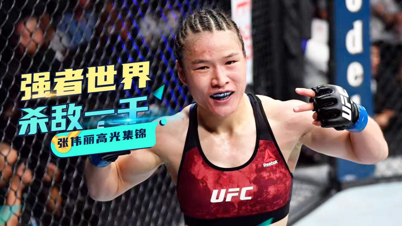 张伟丽UFC生涯高光集锦，拳拳暴击！_高清1080P在线观看平台_腾讯视频