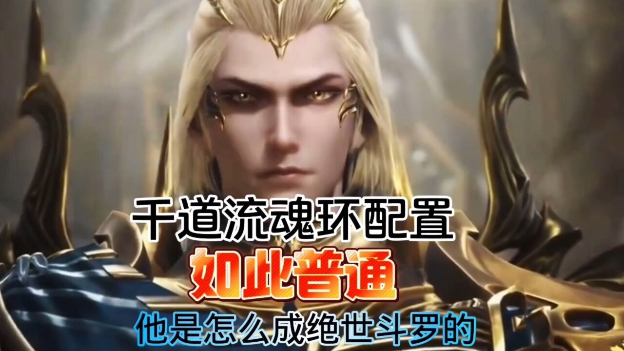 千道流魂环配置如此普通，他是怎么成为绝世斗罗的高清1080p在线观看平台腾讯视频 