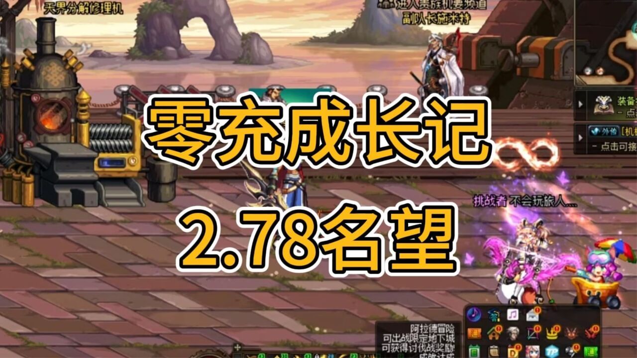 DNF零充成长记：2.78名望一路砍到战神普通_腾讯视频