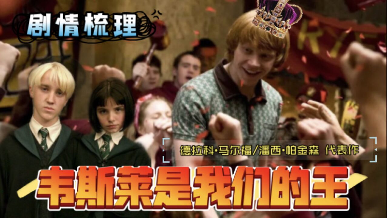 【哈利波特】霍格沃茨飞行课——韦斯莱是我们的王_高清1080P在线观看平台_腾讯视频