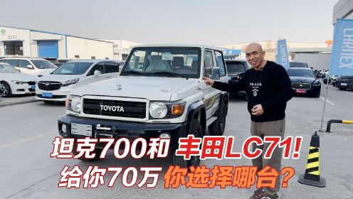 你会选择70万的坦克700，还是会选择60出头的丰田Lc71！_高清1080P在线观看平台_腾讯视频