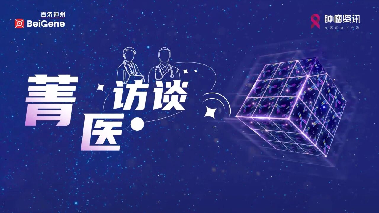 贾瑞诺教授：RATIONALE306研究成就经典，替雷利珠单抗引领食管癌免疫治疗新篇章_腾讯视频