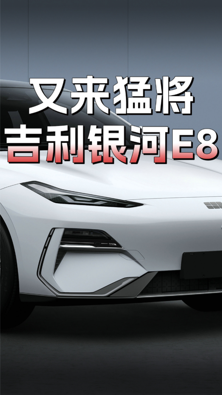 又来猛将!吉利银河e8申报图出炉:车长超5米,综合功率达200kw 高清1080p在线观看平台 腾讯视频